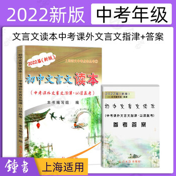2022年新版 初中文言文读本 中考课外文言文指津书+答案 上海中考文言历年真题试题
