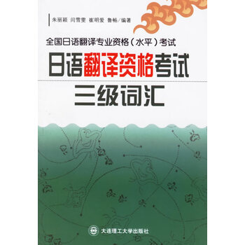 日语翻译资格考试三级词汇