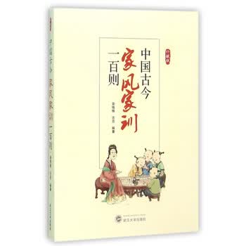 中国古今家风家训一百则(珍藏版)