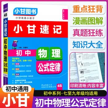 自选小甘速记初中全套语文数学物理化学公式定律文言文全解全析单词短语语法生物历史基础知识七八九年级 物理 4S