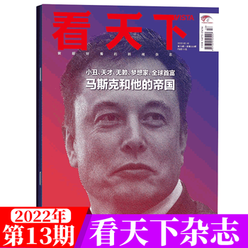 看天下杂志 新闻人物期刊 2022年第13期 马斯克和他的帝国