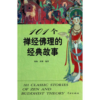 101个禅经佛理的经典故事