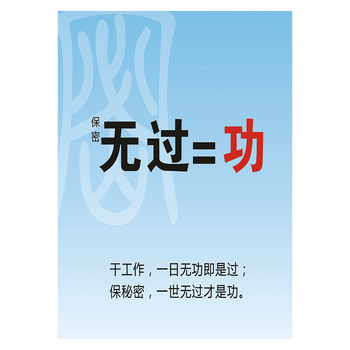 安全教育宣传画挂图海报保密标语秘密泄密责任心宣传栏展板墙贴画NAH31 NAH31-04 保密标语 80*60厘米 覆膜防水PP贴纸