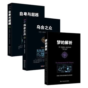 乌合之众+自卑与越+梦的解析 大众心理学著作全套3册 乌合之众+自卑与越+梦的解析3册