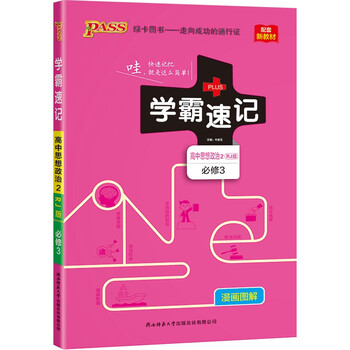 学霸速记 高中思想政治2·必修3（人教版）【新教材 新高考】22版 pass绿卡图书 知识点速查速记 复习资料