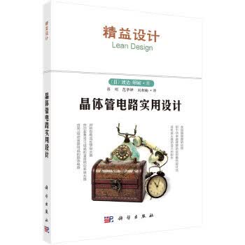 晶体管电路实用设计【正版图书】