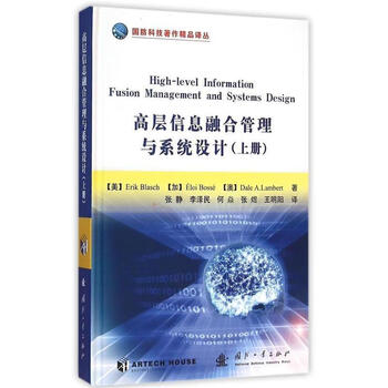 高层信息融合管理与系统设计 9787118104202