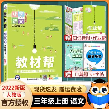 2022新 教材帮三年级上册语文部编人教版 小学三年级上册语文教材全解同步训练辅导资料 天星教育