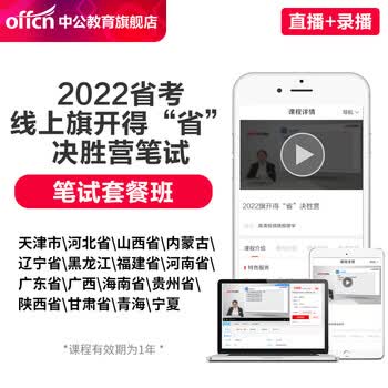 中公网校2022年地方公务员省考线上旗开得”省“决胜营笔试网校视频课程 甘肃省 旗开得“省”决胜营