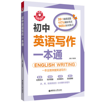 金英语——初中英语写作一本通 宋懿专