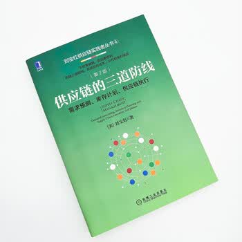官网正版 供应链的三道防线 需求预测 库存计划 供应链执行 第2版 刘宝红 数据判断 销售 能力评估