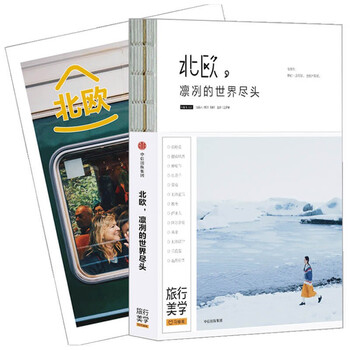 北欧，凛冽的世界尽头（北欧旅行经典书，超值附赠72P全彩北欧攻略！TFboys王俊凯推荐书系）