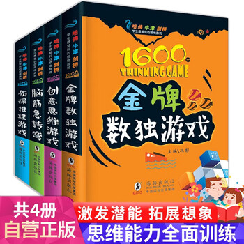 哈佛牛津剑桥学生最爱玩的思维游戏 套装全4册