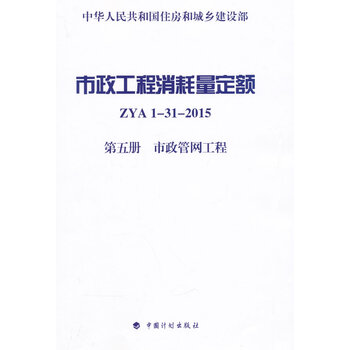 市政工程消耗量定额ZYA1-1-第市政管网工程 住房和城乡建设部标准定额研究所
