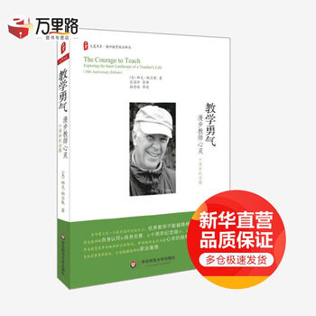 教学勇气 十周年纪念版 大夏书系