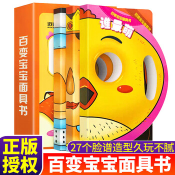 百变宝宝面具书全套3册趣味洞洞翻翻亲子互动游戏立体书儿童3d立体书宝宝折页推拉翻翻书 婴幼儿书籍绘本