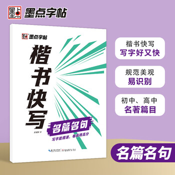 楷书快写(名篇名句)