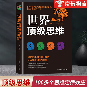 世界顶级思维