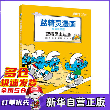 蓝精灵奥运会 经典珍藏版 蓝精灵漫画 蓝精灵升级礼品 给孩子好的童年礼物