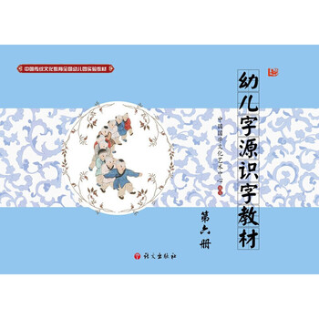 幼儿字源识字教材 第六册