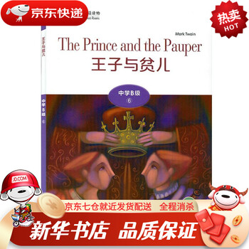 【图书籍】黑猫英语分级读物：中学B级6，王子与贫儿 马克·吐温 上海外语教育出版社 绘本