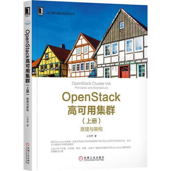 包邮 [按需印刷]OpenStack高可用集群(上册):原理与架构 计算6674825