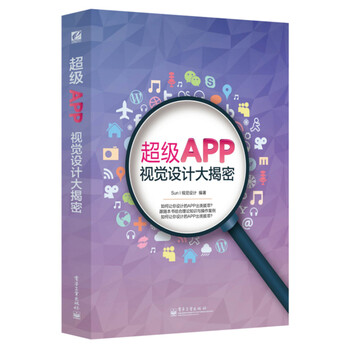 超级APP视觉设计大揭密(全彩) Sun I 视觉设计 电子工业出版社