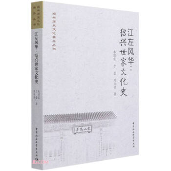 江左风华：绍兴世家文化史