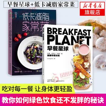 2册 早餐星球+低卡减脂家常菜 家常菜大全食谱书籍大全食物与厨艺饮食书美食书籍大全烹饪书籍大全