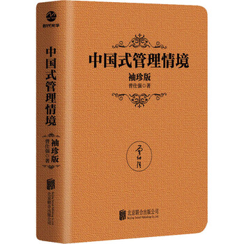 中国式管理情境 袖珍版 图书