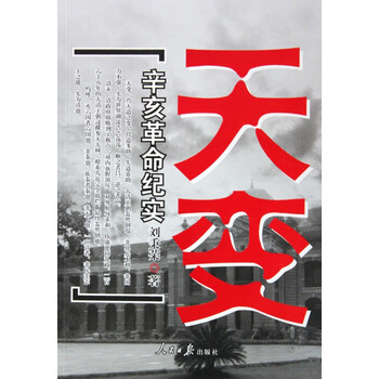 天变(辛亥革命纪实)