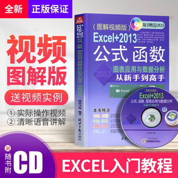 excel书籍 制作表格 Excel+2013公式、函数、图表应用与数据分析从新手到高手 新手学做表