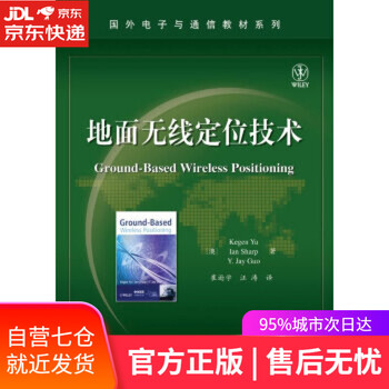 【正版图书】地面无线定位技术 Kegen Yu(余科根), Ian Sharp(夏伊恩), Y. 电子工业出版社