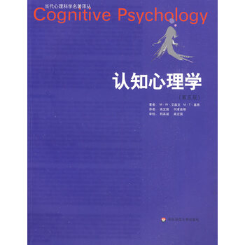 认知心理学(第五版) [英]艾森克、[英]