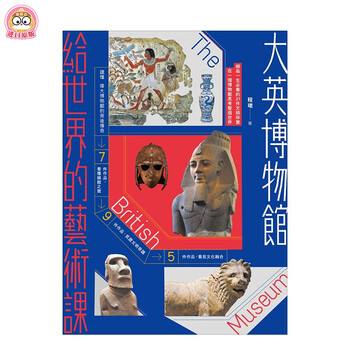 大英博物馆给世界的艺术课：细品一生必看的21件文明珍宝 在一个博物馆思考整个世界 台版艺术