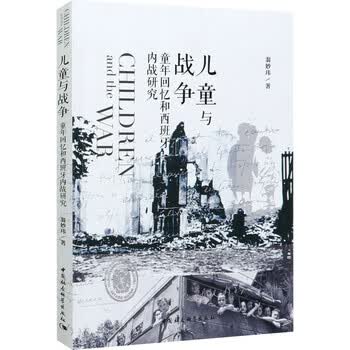 儿童与战争 童年回忆和西班牙内战研究 图书