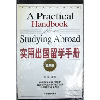 实用出国留学手册【正版图书 放心购买】