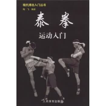 泰拳运动入门 陶飞 著
