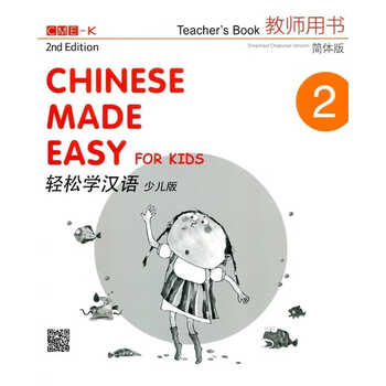 预售 王佳伟轻松学汉语（少儿版）简体教师用书二三联 香港原版