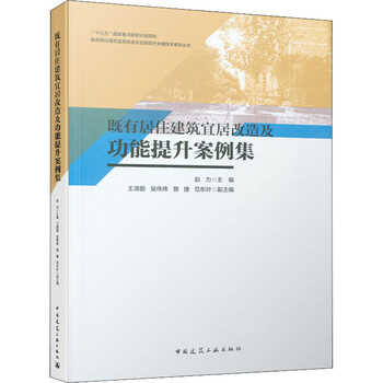 既有居住建筑宜居改造及功能提升案例集 图书