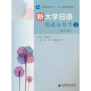 新大学日语阅读与写作2