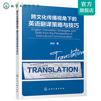 跨文化传播视角下的英语翻译策略与技巧