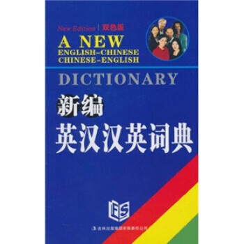 新编英汉汉英词典（双色版） 石秀文