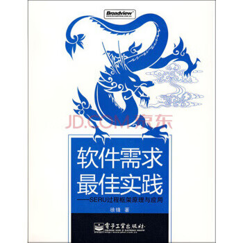 软件需求最佳实践：SERU过程框架原理与应用的新描述