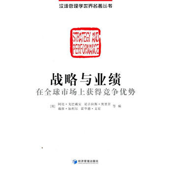 战略与业绩 (英)戈巴戴安 ,张来贵【正版书】