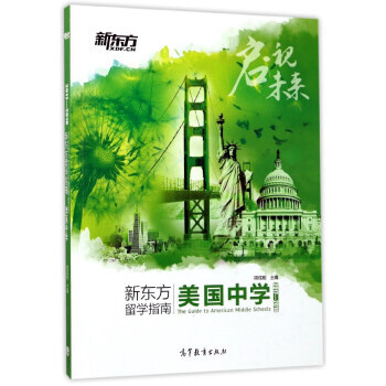 正版图书 2017-2018-新东方留学指南美国中学 周成刚 高等教育出版社 97870404789