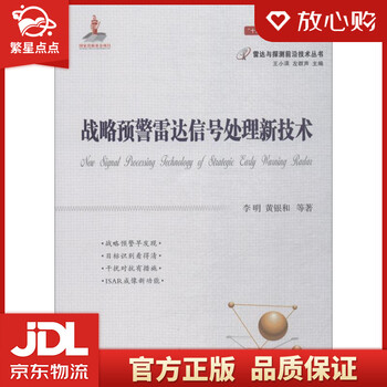【新华正版】 战略预警雷达信号处理新技术 李明 等 国防工业出版社