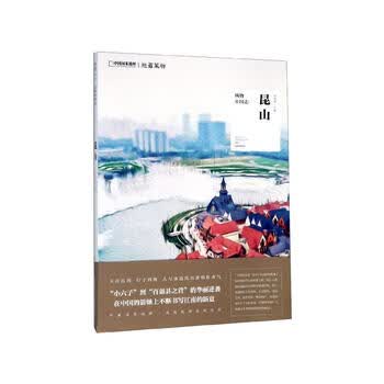 中国国家地理·风物中国志：昆山 黄绮媚 著