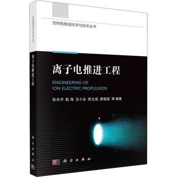 离子电推进工程 图书