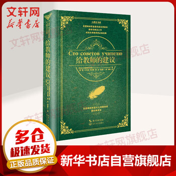 给教师的建议 教师用书 苏霍姆林斯基精装 老师教学辅导用书 教学方法指导 教育书籍 班主任如何更好的教育学生 班级管理书籍